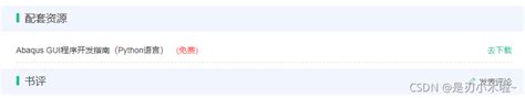 网盘资料《abaqusgui程序开发指南（python语言）》配套资源下载abaqus Gui程序开发指南pdf下载 Csdn博客
