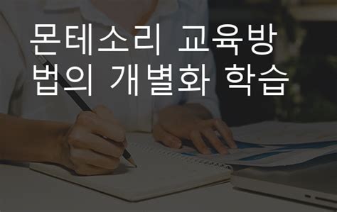 몬테소리 교육방법의 개별화 학습