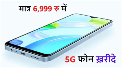 मात्र ₹6999 में लॉन्च Realme C55 5g का सबसे तगड़ा स्मार्ट फोन मिलेंगे 8gb रैम और Dslr कैमरा