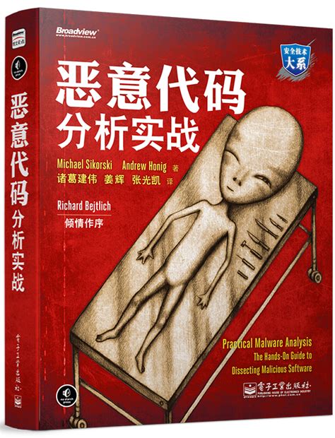 恶意代码分析实战 博文视点北京官方博客 博客园