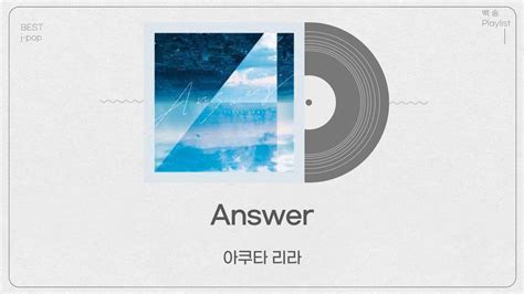 요아소비 보컬 이쿠타 리라 幾田りら Answer [가사 발음 번역] Youtube