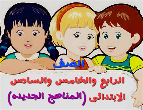 الصف الرابع والخامس والسادس الابتدائى للمناهج الجديده ٢٠٢٤ ٢٠٢٥ Facebook