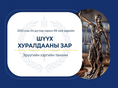 📣Шүүх хуралдааны зар📣 📌Танд Улсын Монгол Улсын дээд шүүх Facebook