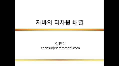 자바의 다차원 배열 배열 Java 프로그래밍 Youtube