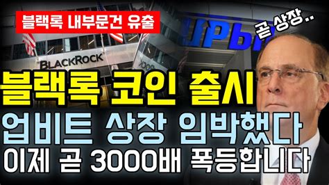 단독🔥온도코인을 놓쳤다면 곧 블랙록 Ceo가 업비트 상장시킬 블랙록 코인 딱 5만원만 사보세요 이제 시간이 정말 촉박합니다 Youtube