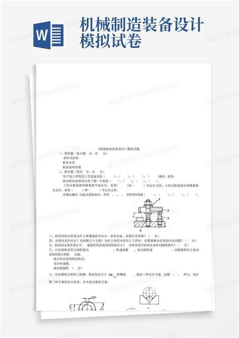 机械制造装备设计模拟试卷Word模板下载 编号qvgnppwo 熊猫办公