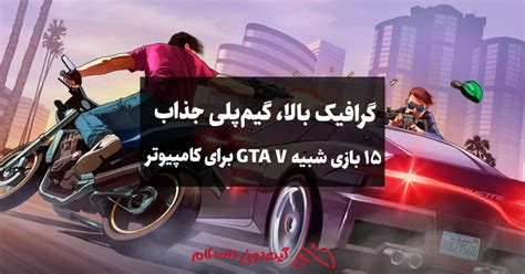 گرافیک بالا، گیم‌پلی جذاب 15 بازی شبیه Gta V برای کامپیوتر مجله گیم
