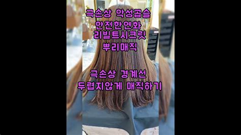 안전한연화 악성곱슬 극손상 뿌리매직 경계부분 안전하게 가능 리빌트시크릿레시피교육은 다릅니다시술영상 Youtube