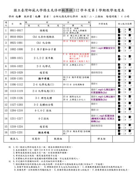 112 1秋季班教學進度表 化學 Pdf