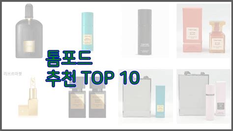 톰포드 최고 가성비 최고 가격과 품질 구매량까지 고려한 상품 10가지 Youtube