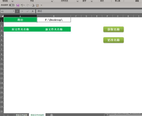 【六袆 教程】excel批量修改文件夹及文件名称；vba程序编写；如何调excel表改文件名 Csdn博客