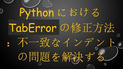 Pythonにおけるtaberrorの修正方法：不一致なインデントの問題を解決する Youtube