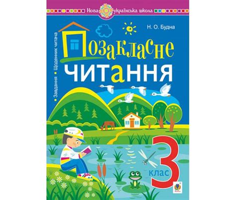 НУШ Позакласне читання Богдан Хрестоматія художніх творів із завданнями до теми та щоденником