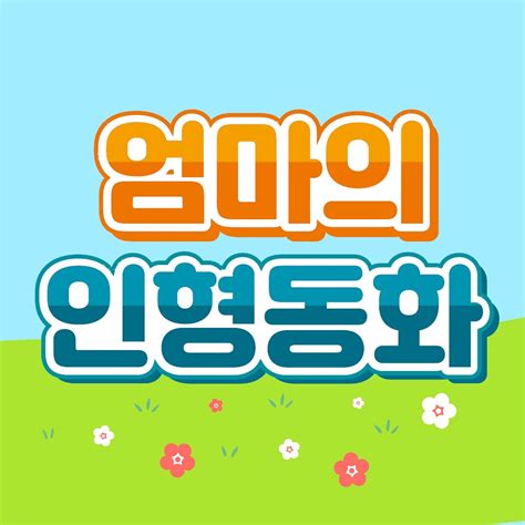엄마의 인형동화 Youtube