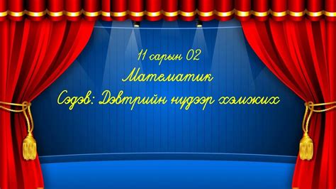 Үйл явдлын дарааллыг тоочин бичье Youtube