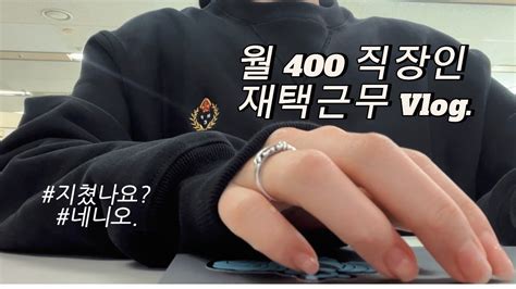 Vlog 월 400 직장인 재택근무 근데 야근이세요 혼밥이 유일한 낙 오후 4시에 먹는 점심 연차로 한숨 돌리기 마사지로 혈색 찾기 Youtube