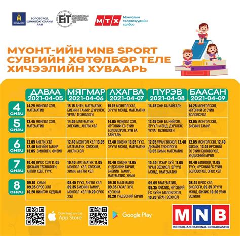 Танилц Теле хичээлийн хуваарь