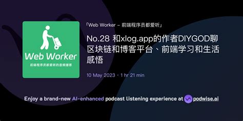 No28 和xlogapp的作者diygod聊区块链和博客平台、前端学习和生活感悟 Web Worker 前端程序员都爱听 Podwise