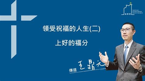 20240310領受祝福的人生 二 上好的福分 YouTube