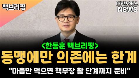 한동훈 동맹에만 의존에는 한계마음만 먹으면 핵무장 할 단계까지 준비 대한포커스뉴스 Youtube