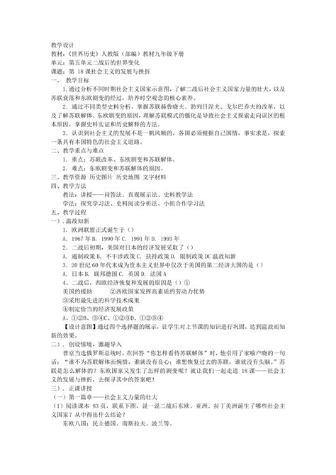 第18课 社会主义的发展与挫折教学设计21世纪教育网 二一教育