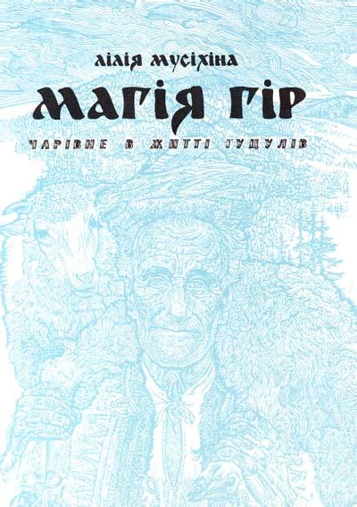 Мусіхіна Лілія Магія гір Чарівне в житті гуцулів Книжкова Хата магазин цікавих книг м