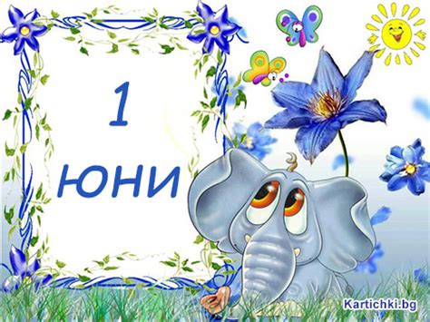 1 юни Ден на детето 1 юни Картички и Пожелания за Празници Kartichki Bg