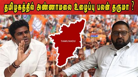 தமிழகத்தில் அண்ணாமலை உழைப்பு பலன் தருமா Jvc Sreeram Political Analyst