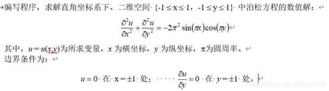 多重网格法 松弛迭代法 二维泊松方程 Python实现 Csdn博客