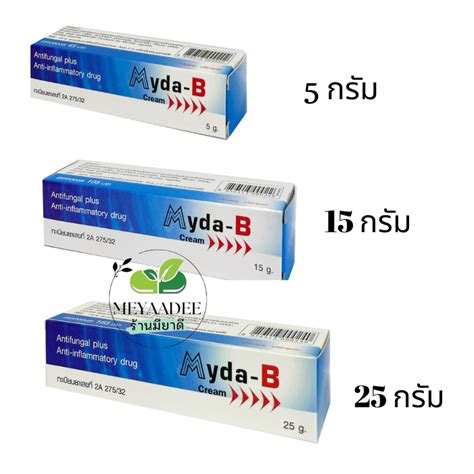 Myda B Cream ไมด้าบี ครีม 5 15 25กรัม