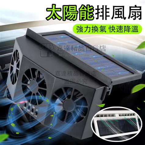 排氣扇🔥現貨2件95折🔥太陽能汽車排風扇 太陽能換氣扇 Usb汽車用排風扇 散熱風扇 車用風扇 排熱車內降溫風扇 排煙扇 蝦皮購物