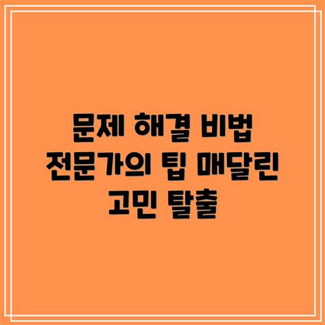 매달린 문제 해결 전문가의 노하우 공개