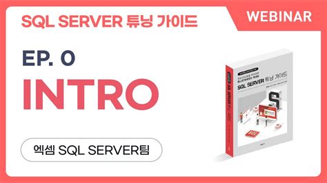 [웨비나] sql server 튜닝 가이드 ep 0 intro youtube