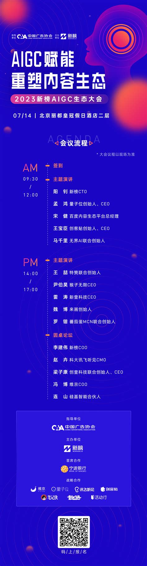 Aigc赋能·重塑内容生态——2023新榜aigc生态大会 预约报名 新榜活动 活动行