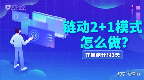 链动2 1模式怎么做？ 知乎