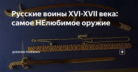 Русские воины Xvi Xvii века самое НЕлюбимое оружие дневник ролевика Дзен