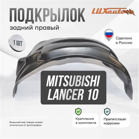 Подкрылок задний правый в Mitsubishi Lancer 10, локер в автомобиль ...