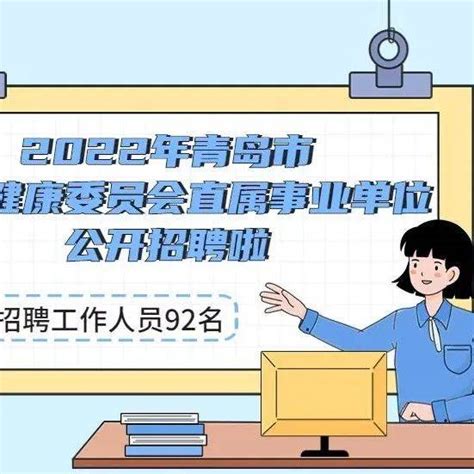 92名青岛10家事业单位公开招聘 来源 日报 公众