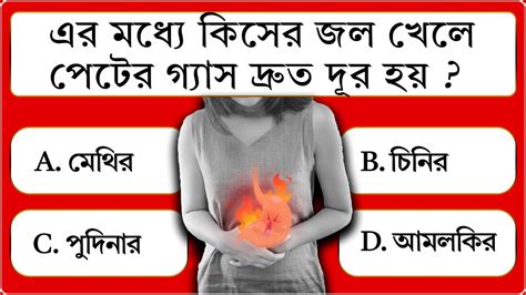 কি খেলে পেটের গ্যাস দ্রুত দূর হয় Bangla Gk Bangla Quiz Bengali