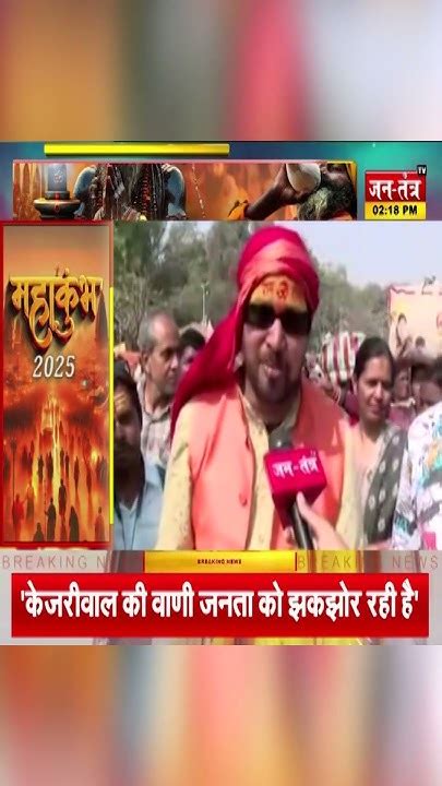 Mahakumbh Mela 2025 में शख्स ने अपनी आवाज़ से बांधा ऐसा समा हो गए सब हैरान Ytshorts Jtv