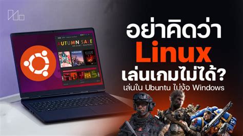แนะนำวิธีเล่นเกมบน Linux พร้อม 7 เกมดังน่าเล่นเพียบ ลื่น