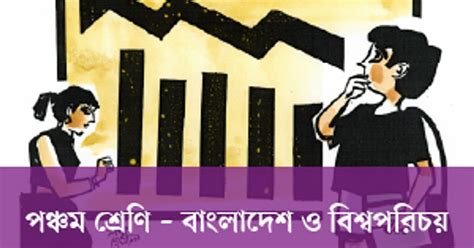 পঞ্চম শ্রেণি বাংলাদেশ ও বিশ্বপরিচয় অধ্যায় ২ প্রশ্নোত্তর ৯ ১০ প্রথম আলো