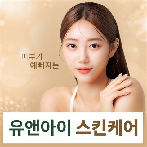 피부 고민 맞춤 스킨케어 할인 가격 후기 전후 효과 정보 By 유앤아이의원구로점 여신티켓 국내 1등 피부과 성형외과 플랫폼