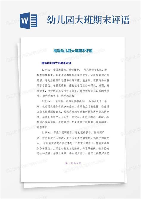 幼儿园大班期末评语Word模板下载 编号lomobkbw 熊猫办公