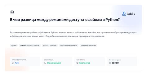 В чем разница между режимами доступа к файлам в Python Labex