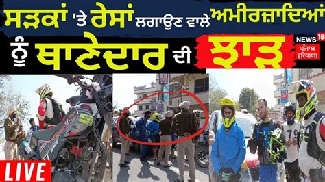 Live News Road Stunt ਸੜਕਾਂ ਤੇ ਰੇਸਾਂ ਲਗਾਉਣ ਵਾਲੇ ਅਮੀਰਜ਼ਾਦਿਆਂ ਨੂੰ