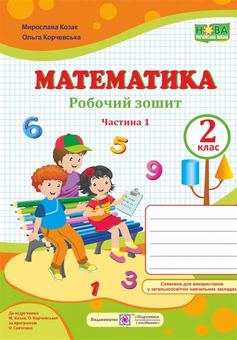 2 Клас Частина 1 Робочий Зошит Математика Козак Корчевська{до Підручника Козак Корчевська