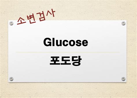 소변검사 포도당 혈당조절 당뇨병과의 관계 남성의학클리닉