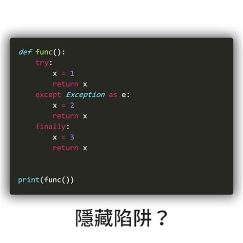 python 一道看似簡單，卻隱藏著陷阱 try except 例外處理 g919233的創作 巴哈姆特
