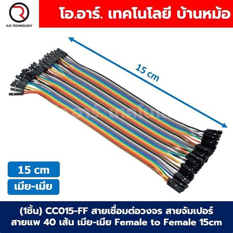 1ชิ้น Cc015 Mf สายเชื่อมต่อวงจร สายจัมเปอร์ สายแพ 40เส้น ผู้ เมีย ยาว 15cm Male To Female
